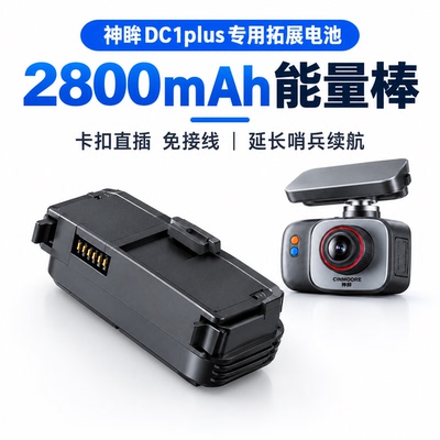 神眸DC1Plus专用拓展电池