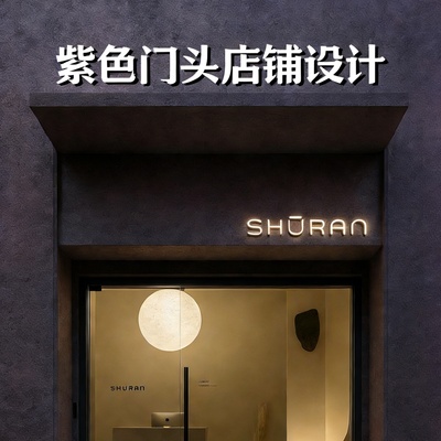 玫紫鎏金亮光板 店铺网红打卡墙装饰 门头橱窗展柜装修材料