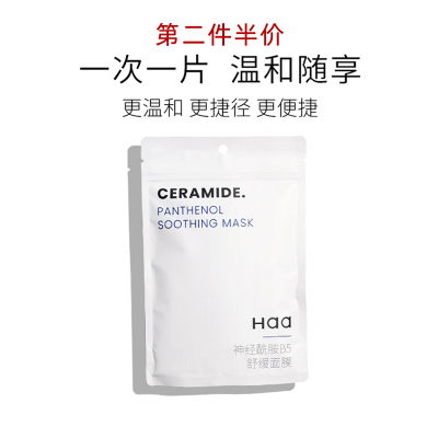 haa神经酰胺B5舒缓面贴膜