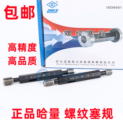 正品哈量 螺纹塞规/通止规/牙规M55M56M58M60M62*2*1.5*1 6H/G