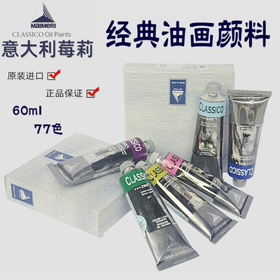 意大利Maimeri油画颜料莓莉经典classico进口美利艺术家油画颜料