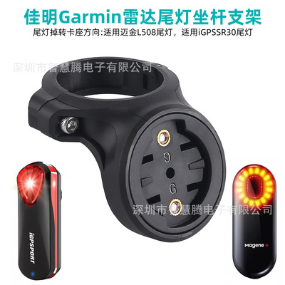 自行车尾灯支架适用于Garmin佳明