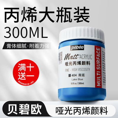 贝碧欧纯哑光丙烯颜料300ml