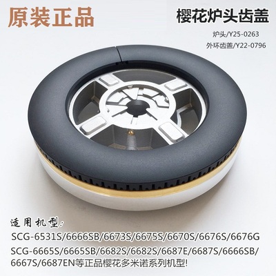 甩卖樱花燃气煤气 灶具 炉头分火器火盖适合SCG6531S 6666S 6676S