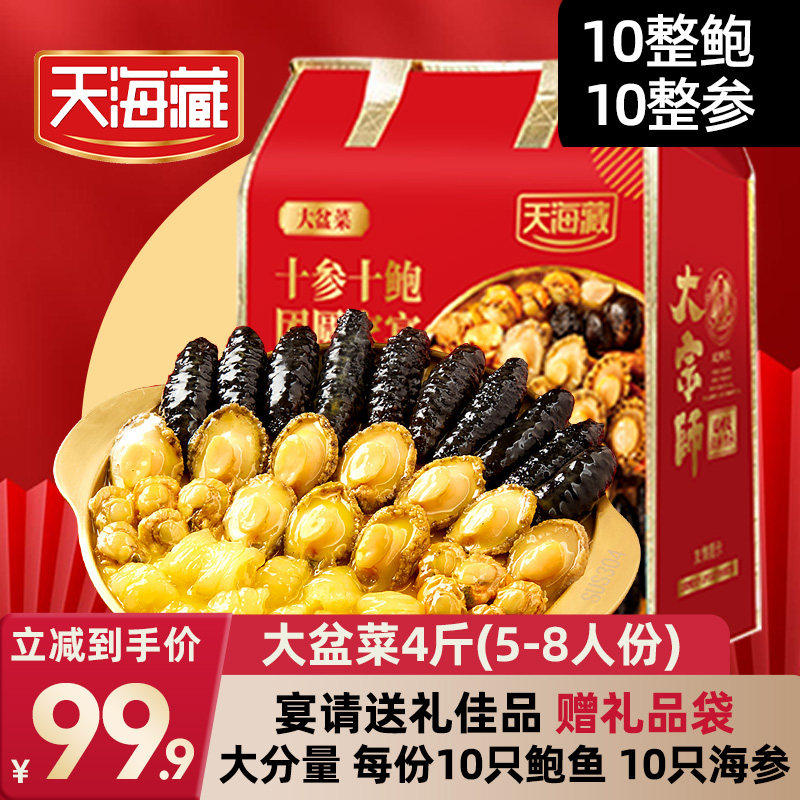 天海藏正品10参10鲍大盆菜佛跳墙鲍鱼海参花胶加热即食年货送礼盒