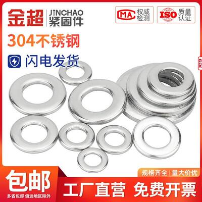 金超304不锈钢A级倒角型平垫圈GB97.2平垫片介子M5M6M8M10M12M16