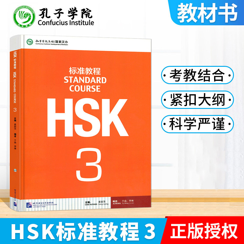 【电子音频】HSK标准教程3汉语教材对外汉语教学水平考试教材对外汉语教材汉语拼音教材孔子学院总部北京语言大学出版社_虎窝淘