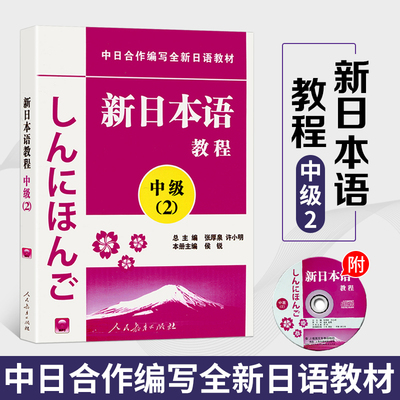正版新日本语教程中级2 新版中日交流标准日本语 日语学习考试书籍 中日合作编写全新日语教材 人民教育出版