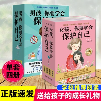 【正版现货】男孩女孩你要学会保护自己 每套4册叛逆青春期少年孩子中小学生心理健康安全教育儿童成长及自我保护父母读的书籍