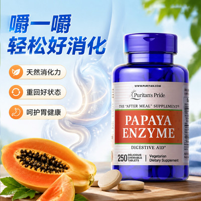 青木瓜酵素促消化250粒