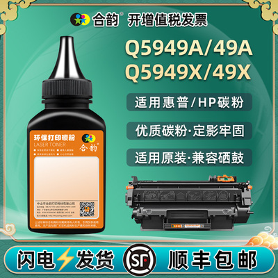 合韵适用惠普Q5949A/49A碳粉1160le黑白激光打印机1320n/nw/t/tn硒鼓加粉专用墨粉3390/3392补充炭墨磨粉默莫