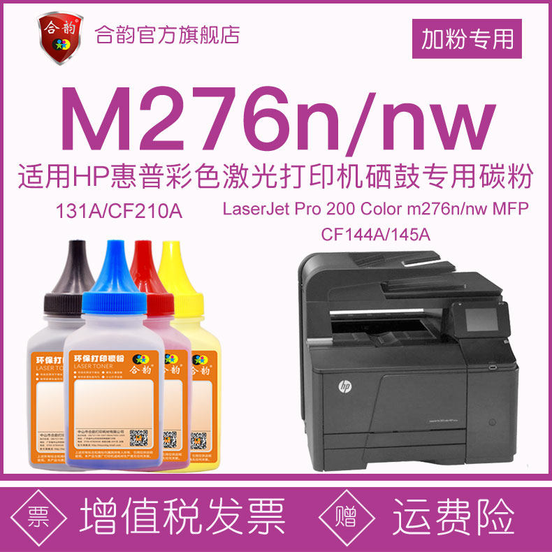 兼容hp276惠普m276nw碳粉131a硒鼓墨粉m276n打印机CF144A专用粉CF145A墨盒cf210a加粉hp200彩色粉仓粉墨炭粉_虎窝淘