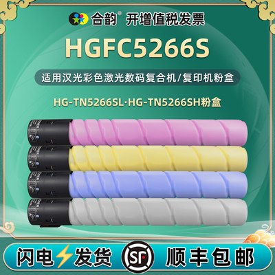 适用汉光联创HGFC5266S彩色激光复合机HG-TN5266SL墨粉盒TN5266SH墨盒TN5266s粉筒碳粉5266复印墨仓磨合耗材