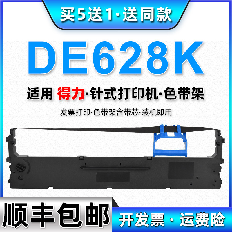 628k色带通用deli得力DE-628K针式发票打印机DLS620K色带架de628k墨带墨盒DE628K票据单据打单机更换耗材碳带_虎窝淘