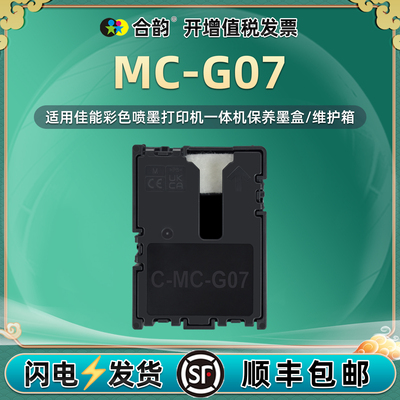 MC-G07保养墨盒适用佳能G3780打印机G4780维护箱G3880回收盒G3881废墨仓G3890 G3891 G4880 G4881废墨回收垫