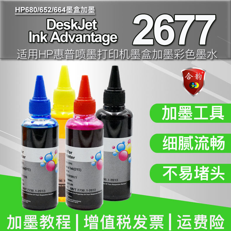 通用惠普2677打印机墨盒hp680加墨黑彩墨水deskjet ink advantage 2677喷墨彩打机652改装连供664加墨器四色_虎窝淘