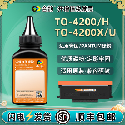 合韵适用TO-4200硒鼓补充炭粉BM4200ADN/DN/DW奔图牌打印机BM4240ADW墨盒加粉BM4300ADW专用磨BP4200DN碳默DW