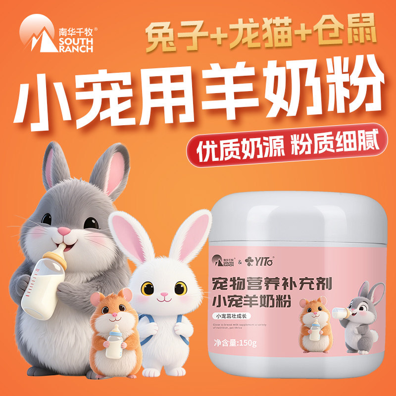 小宠羊奶粉兔用刚出生幼兔子小兔宝宝专用仓鼠龙猫香猪喝的代乳粉