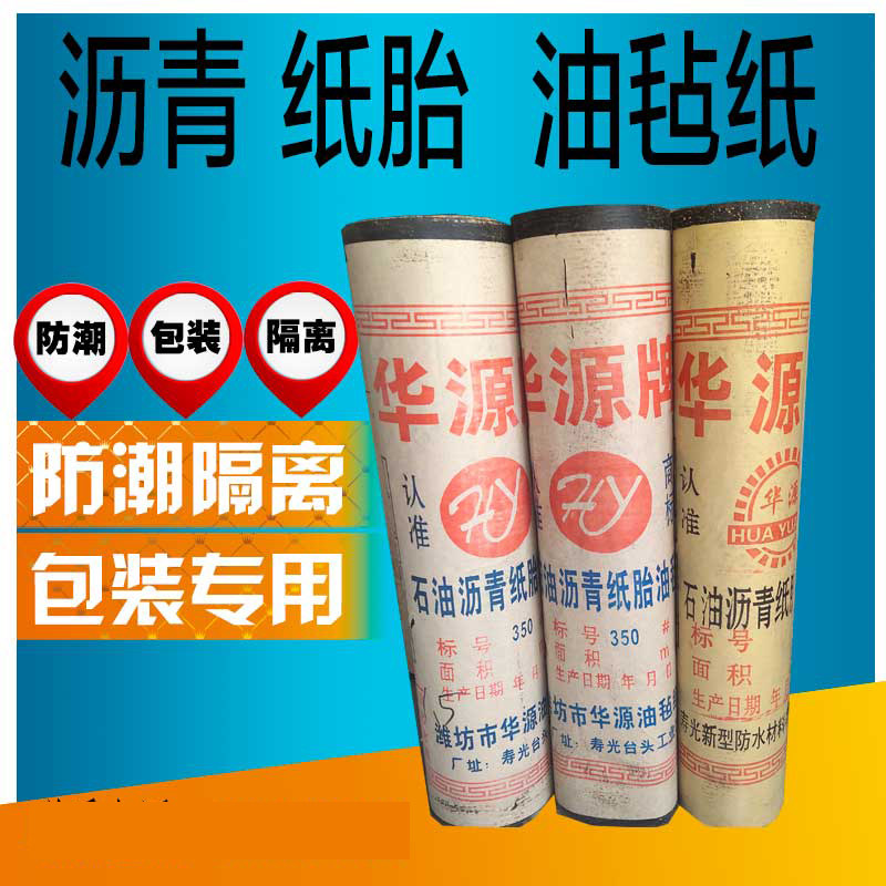 沥青纸胎油毡纸防水卷材包装专用防潮隔离材料
