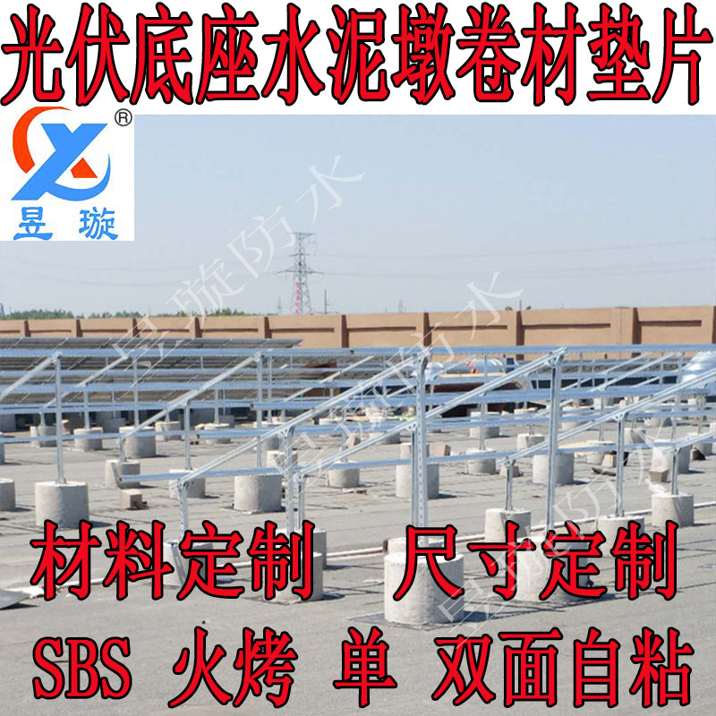 光伏底座水泥墩卷材垫片防水材料定制尺寸SBS单双面自粘