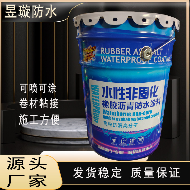 水性非固化橡胶沥青防水涂料屋顶楼顶防晒隔热材料卷材粘接