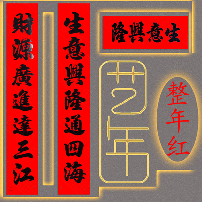 不褪色书法生意对联大尺寸