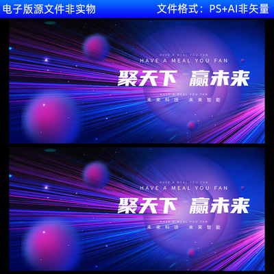 聚天下赢未来高端蓝色科技会议背景kv主视觉画面企业高峰论坛素材