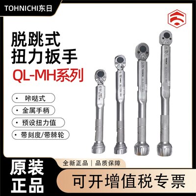 东日TOHNIC扭力扳手QL2N-