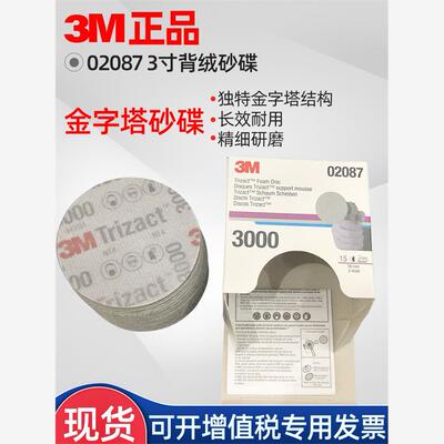 原装进口3M02087金字塔3寸3000目抛光海绵水砂盘植绒圆盘砂划痕