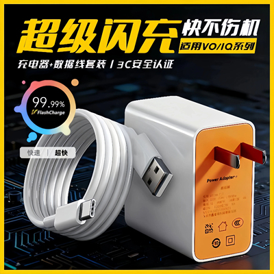 适用vivo/iQOO手机充电套装