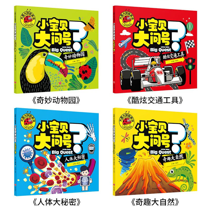 大图大字我爱读小宝贝大问号奇趣大自然酷炫交通工具人体大秘密奇妙动物园全四册4本注音版 幼儿童课外阅读宝宝早教亲子故事