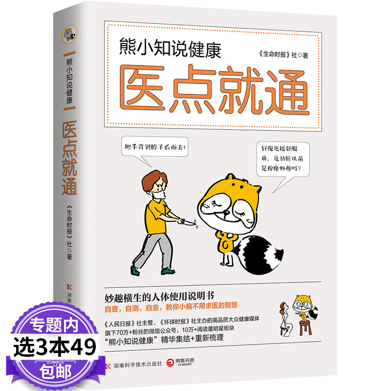 熊小知说健康医点就通 妙趣横生的人体使用说明书医学知识家庭急救健康科普百科每个人都是自己的家庭医生医路向前救护指南书籍