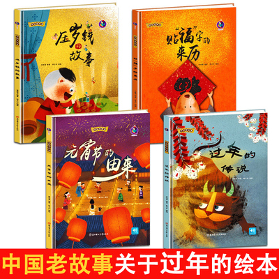 元宵节关于过年中国绘本精装硬壳