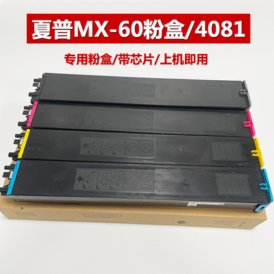 夏普MX-60CT粉盒 C3081 3581 4081 5081 6081碳粉 MX-30/60墨粉盒