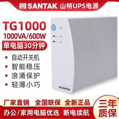 山特TG1000UPS不间断电源600W