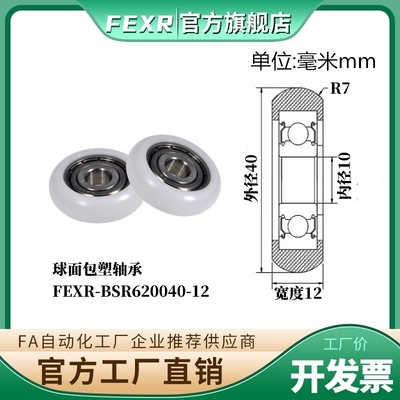 FEXR圆弧R型球面包塑轴承BSR620040-12家具展柜小滑轮移门窗滚轮