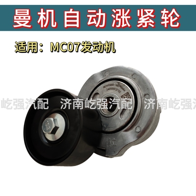 适用曼发动机MC07涨紧轮汕德卡G5豪沃TX T5G自动张紧轮皮带轮原厂
