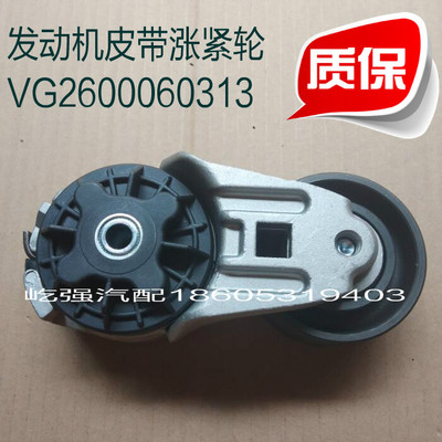 重汽豪沃发动机皮带自动张紧轮总成VG2600060313豪沃皮带涨紧轮