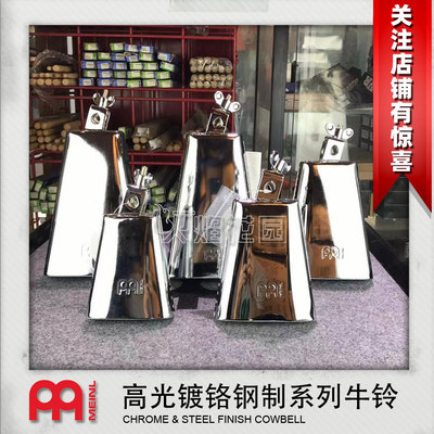 MEINL麦尔STB--CH系列Cowbell银色高光镀铬钢制牛铃4.5/5.5/6.25