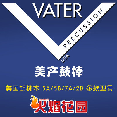 美产vater威特5a2B5B7A鼓棒