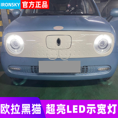 18-22款欧拉黑猫LED示宽灯日行灯