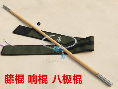 八极棒八极门行者棒武术棍八极棍响棍哨子棍哨棒藤棍白蜡杆比赛棍