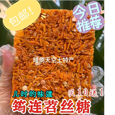 四川筠连苕丝糖红苕糖传统小吃