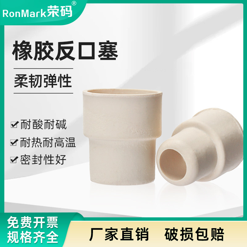 荣码橡胶塞 实验室翻口塞14# 19# 24#高弹性橡皮塞/反口塞/盐水瓶塞/硅胶密封塞输液瓶盖标准口塞硅胶翻口塞