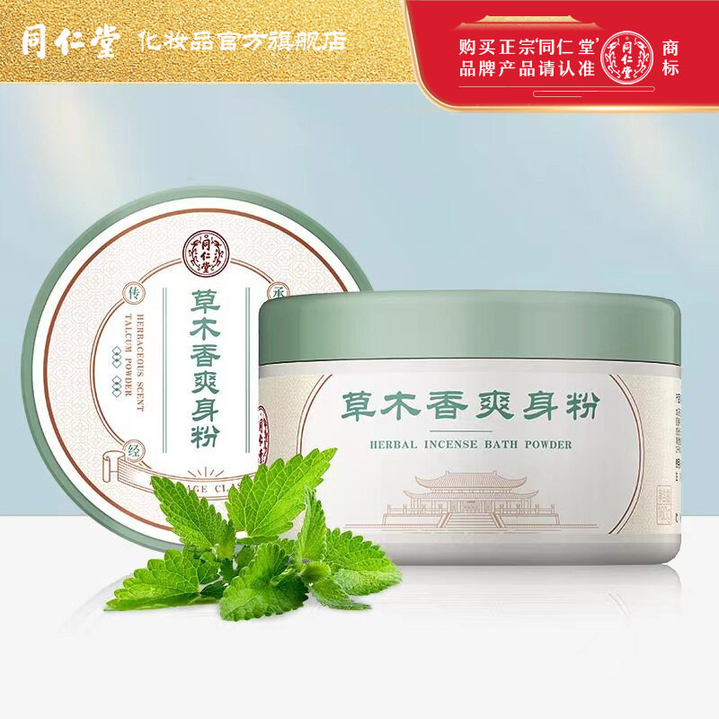 北京同仁堂爽身粉成人男女士老年人身体干爽吸汗清爽官方旗舰店