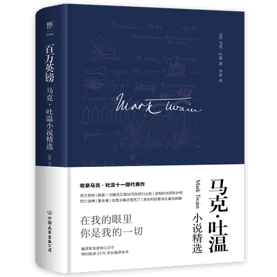 精装百万英镑：马克吐温小说精选