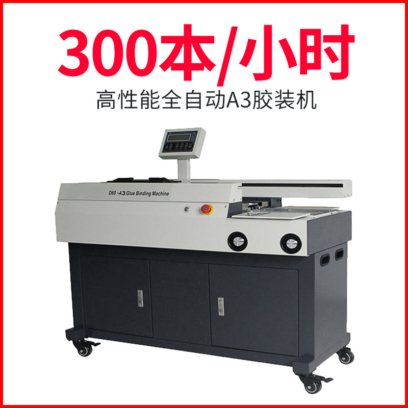 全自动无线胶装机D60-A3装订书本专用标书装订胶装机A3胶装机标书合同装订机制本机作书机热熔胶装机_虎窝淘