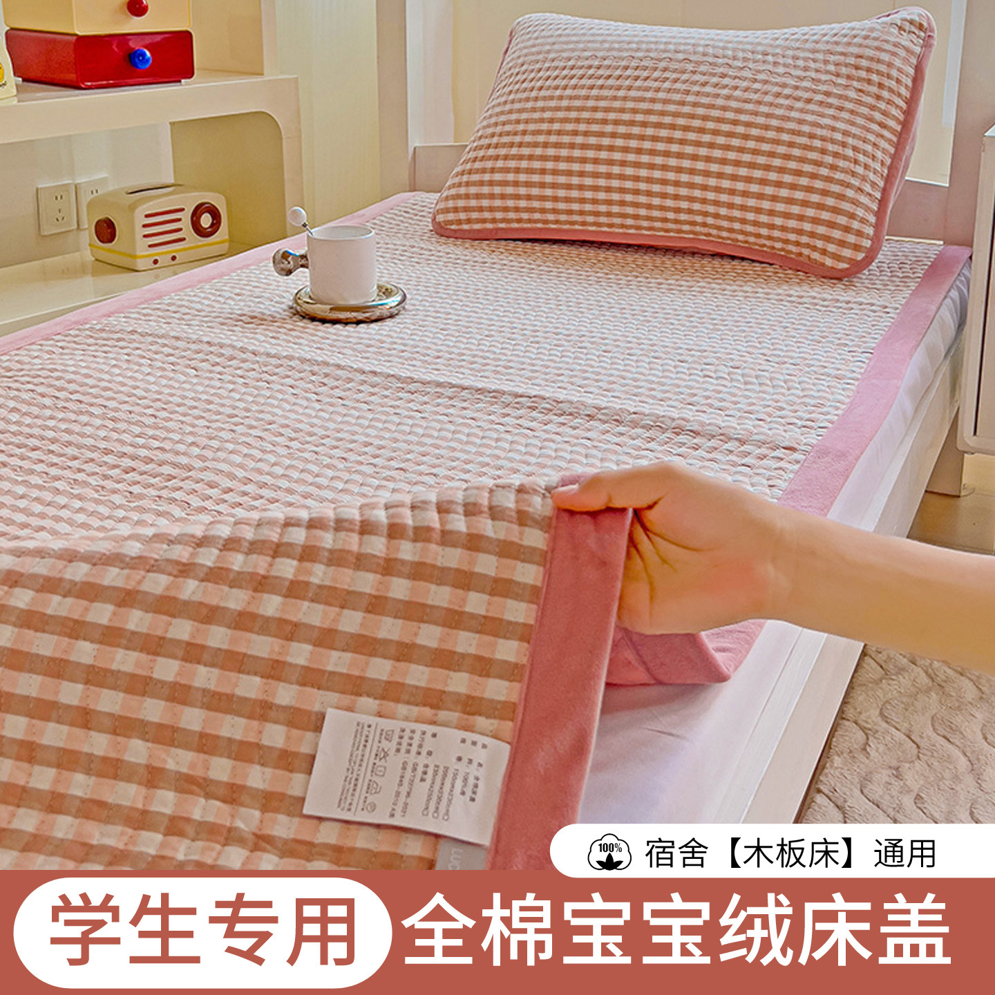 全棉双面学生专用床盖抗静电宝宝绒夹棉三层四季通用机洗不褪色