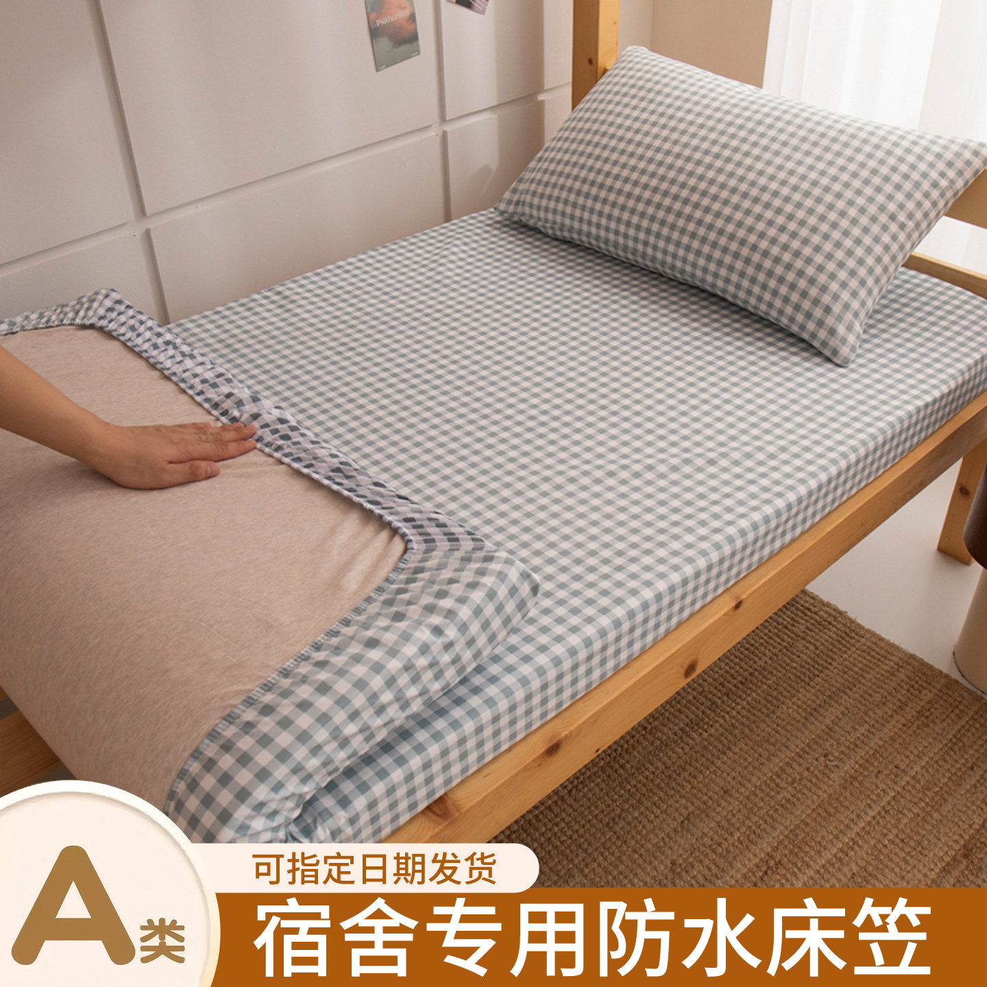 新款A类水洗棉宿舍床笠防水格子全包单床笠防滑亲肤学生床上用品