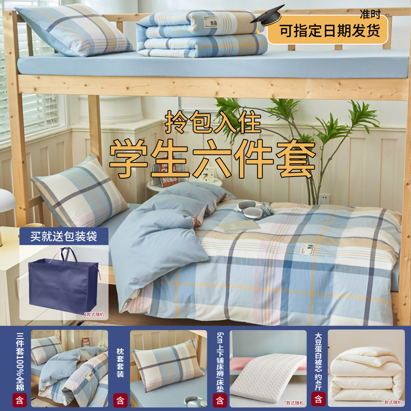 全棉学生六件套床品套件2026新款格子多套亲肤透气四季通用